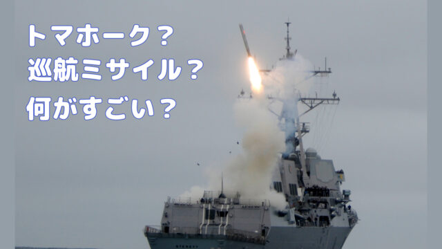 【兵器解説】巡航ミサイル「トマホーク」とは?|osintcatjoe ~元自衛官のゆるい軍事ブログ~