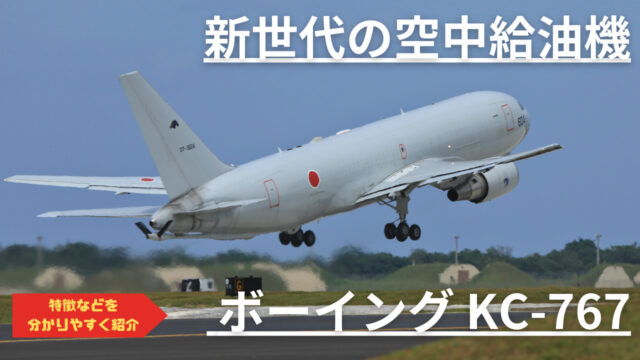 【飛行機図鑑】新世代の空中給油機 KC-767｜OsintCatJoe ～元自衛官のゆるい軍事ブログ～