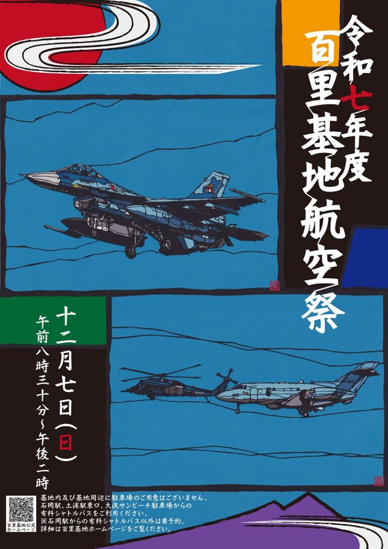 【百里基地航空祭2025】アクセス・プログラム完全攻略ガイド｜OsintCatJoe ～元自衛官のゆるい軍事ブログ～